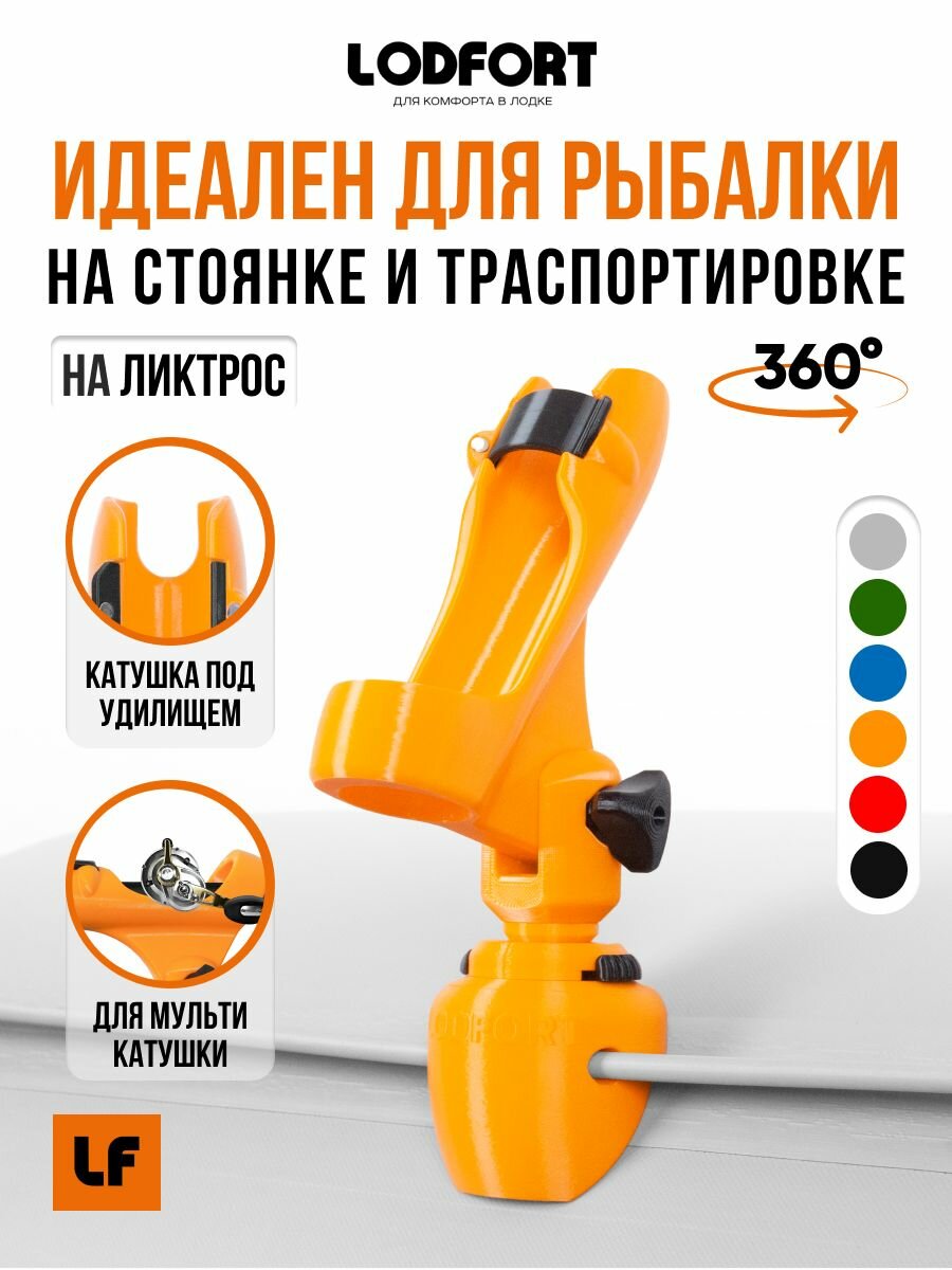 Держатель удочки в лодку ПВХ с креплением на ликтрос, регулируемый