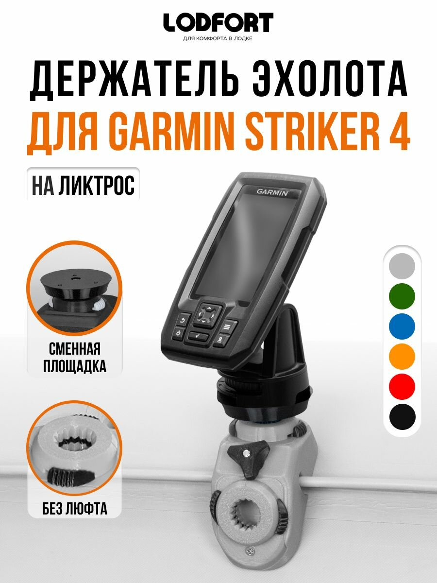 Держатель эхолота Garmin STRIKER 4 в лодку на ликтрос