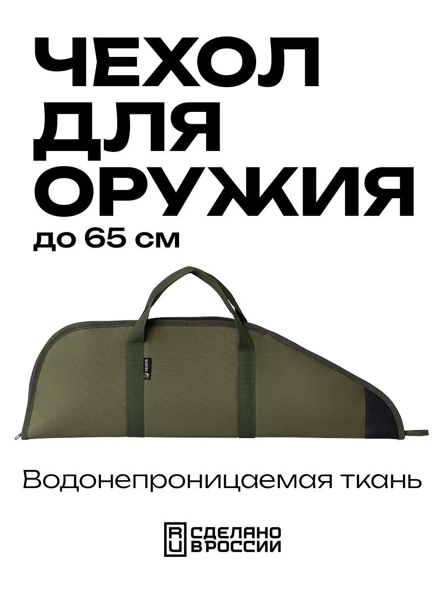 Чехол VEKTOR длина 68см из капрона с прокладкой из пенополиэтилена для карабина