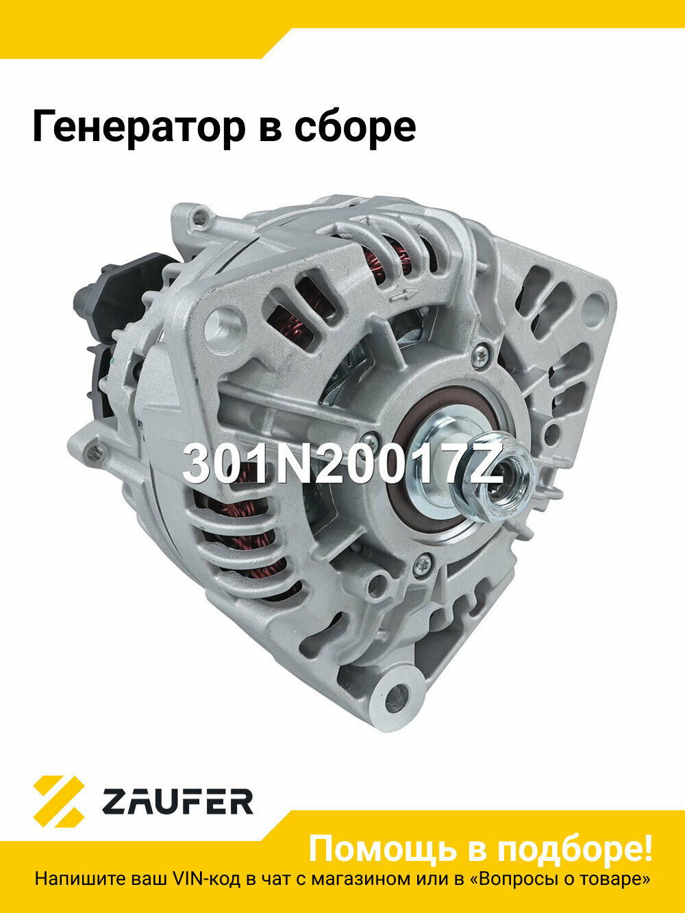 Генератор для легковых автомобилей Zaufer 301N20017Z в заводской упаковке