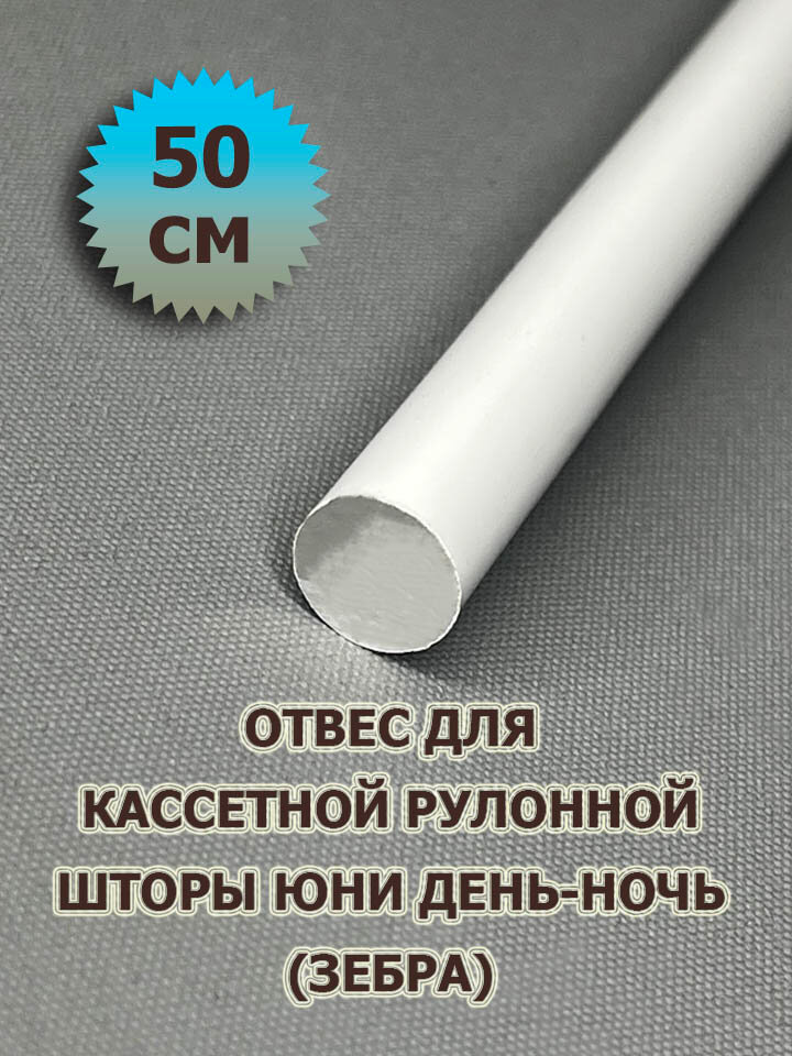 Отвес для кассетной рулонной шторы ЮНИ день-ночь (зебра) 50 см (500 мм)