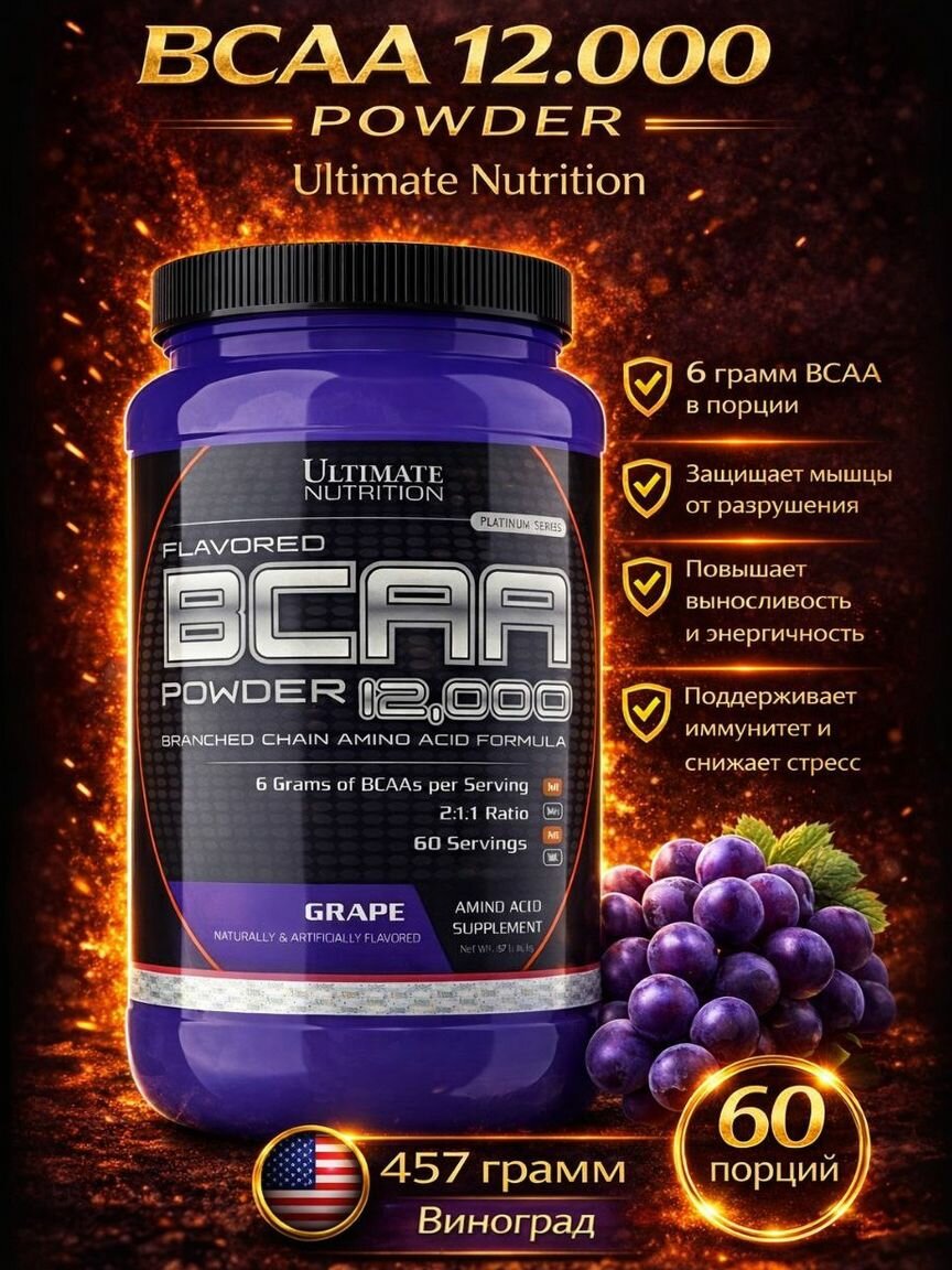 Аминокислоты BCAA 2:1:1 Ultimate Nutrition BCAA 12.000 Powder 457 г. Виноград