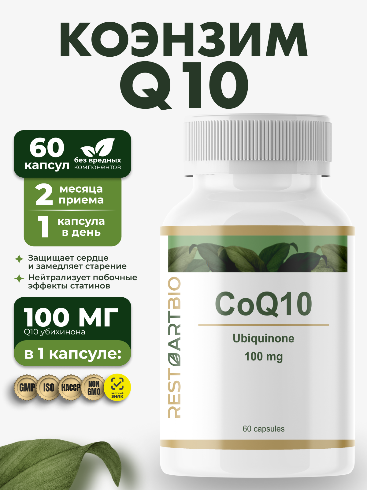 Коэнзим Q10 100 мг RestartBio 60 капсул , комплекс витаминов без вредных компонентов рестартбио