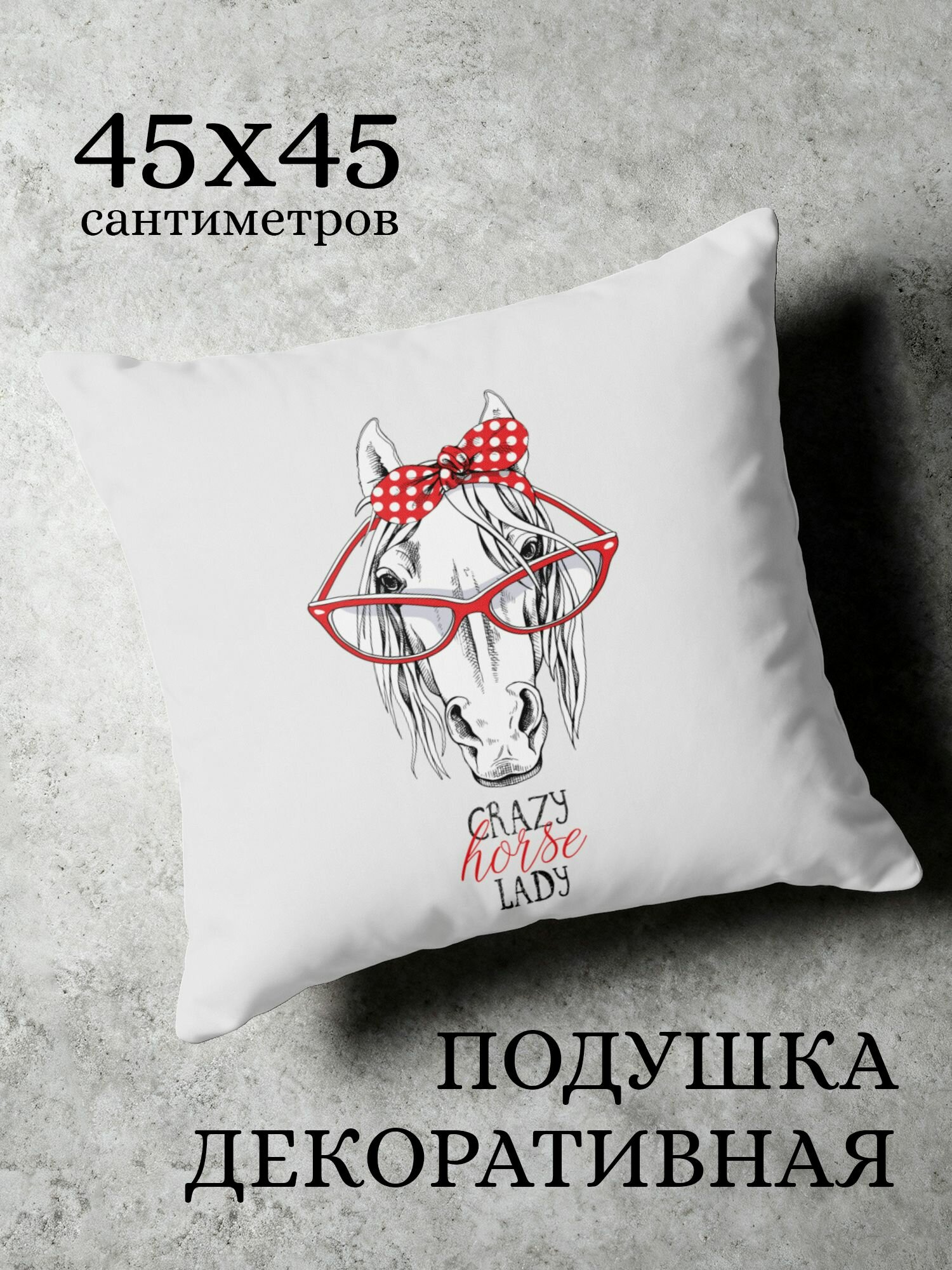Подушка декоративная, 45x45см / Keep calm / Прикольные надписи / Crazy horse lady