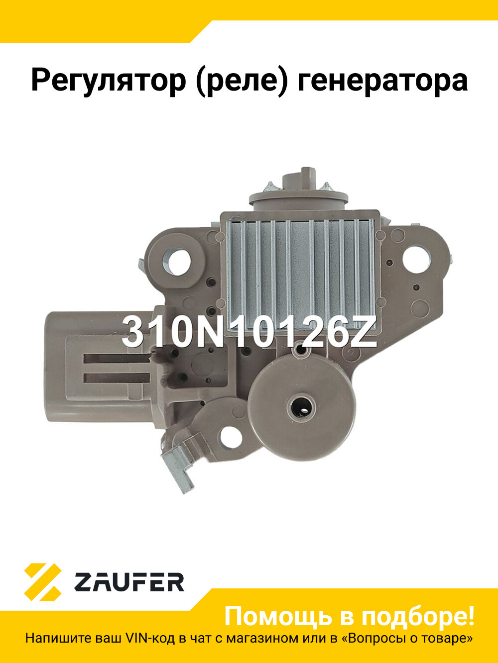 Регулятор (реле) генератора для автомобилей Zaufer 310N10126Z
