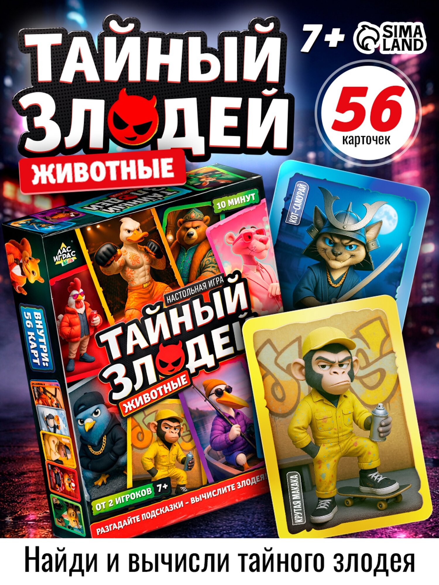 Настольная игра «Тайный злодей. Животные», 56 карт, 7+