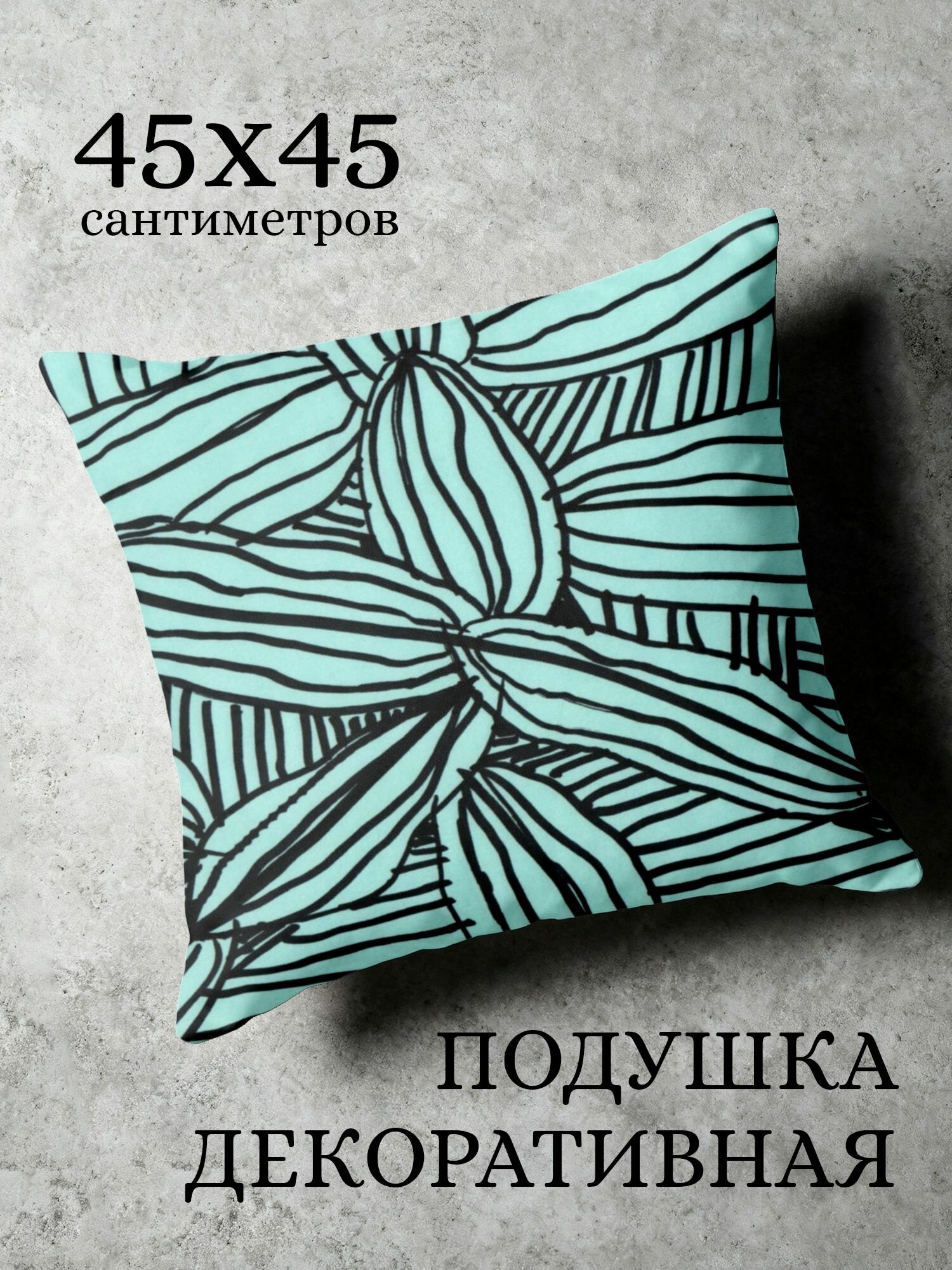 Подушка декоративная, 45x45см / Узоры / Популярные иллюстрации / Бирюзовые Водоросли