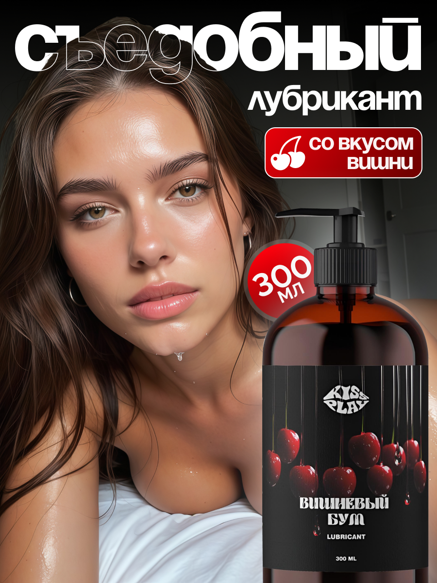 Смазка на водной основе Kiss Play, лубрикант съедобный, гель интимный со вкусом вишни