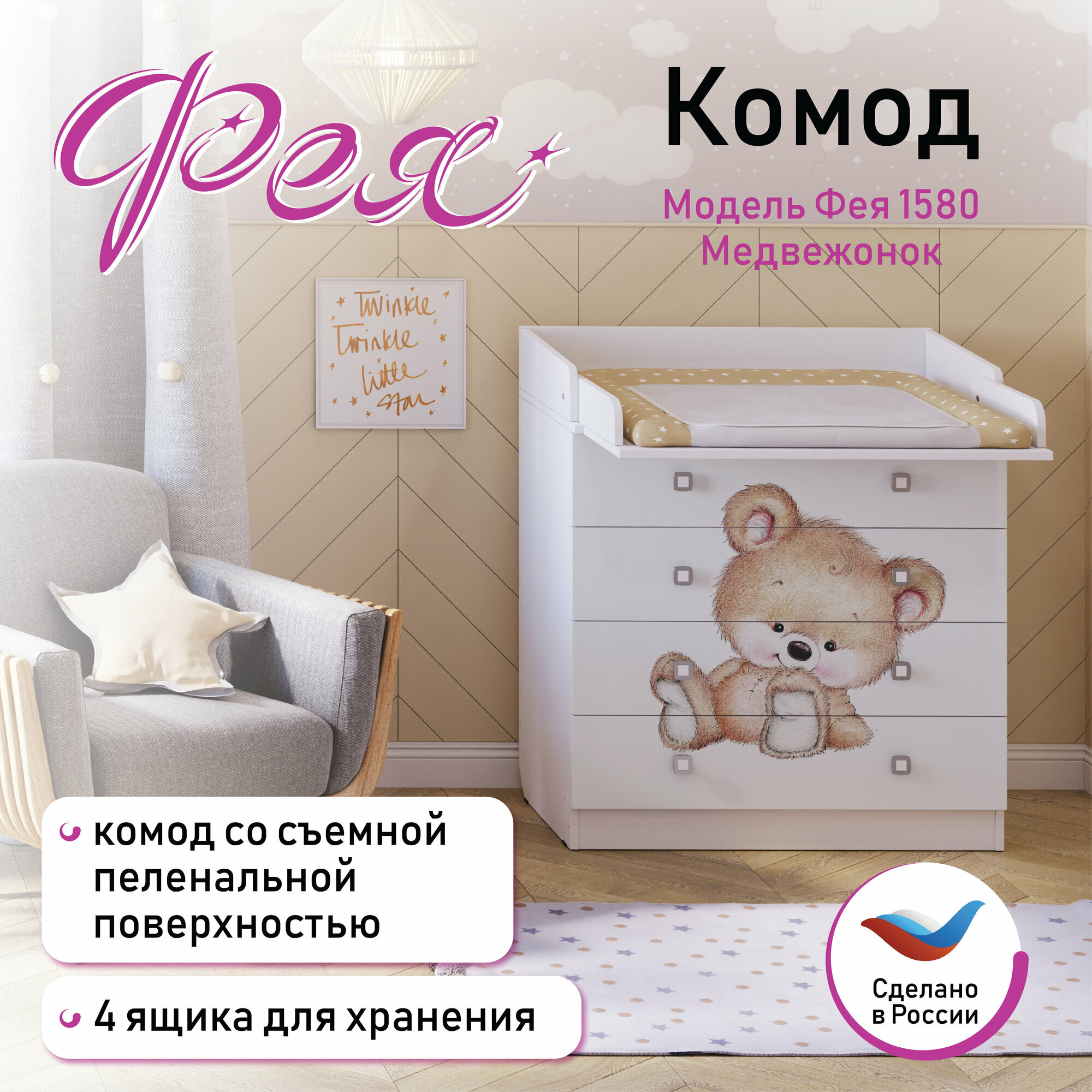 Пеленальный комод Фея 1580 Медвежонок, белый