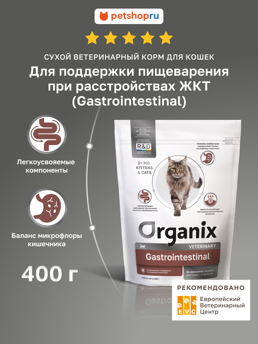 Organix Gastrointestinal сухой диетический корм для кошек при нарушениях пищеварения (ЖКТ), 400 г