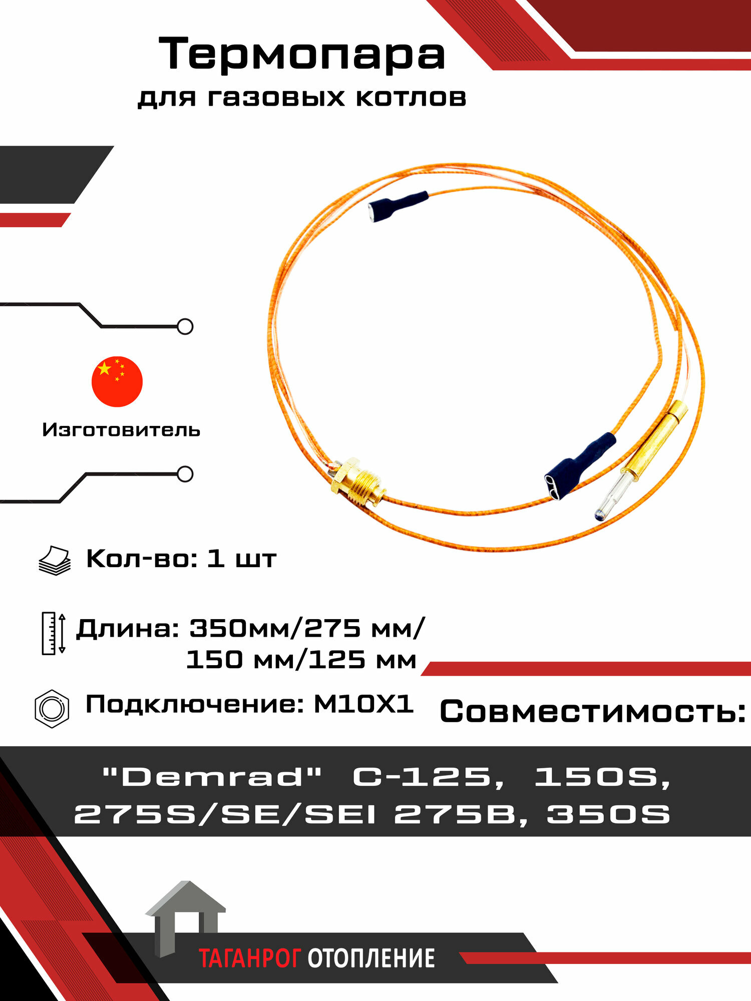 Термопара для газовых колонок Demrad, М10, L350 мм/275 мм/150 мм/125 мм