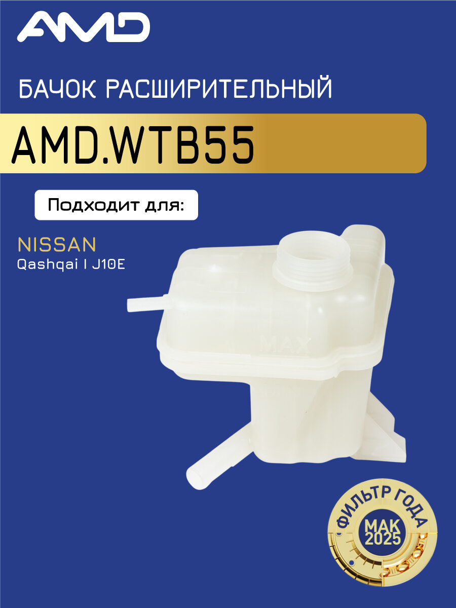Бачок расширительный 21721-JD00B AMD. WTB55 для NISSAN Qashqai I J10E 2008-2013