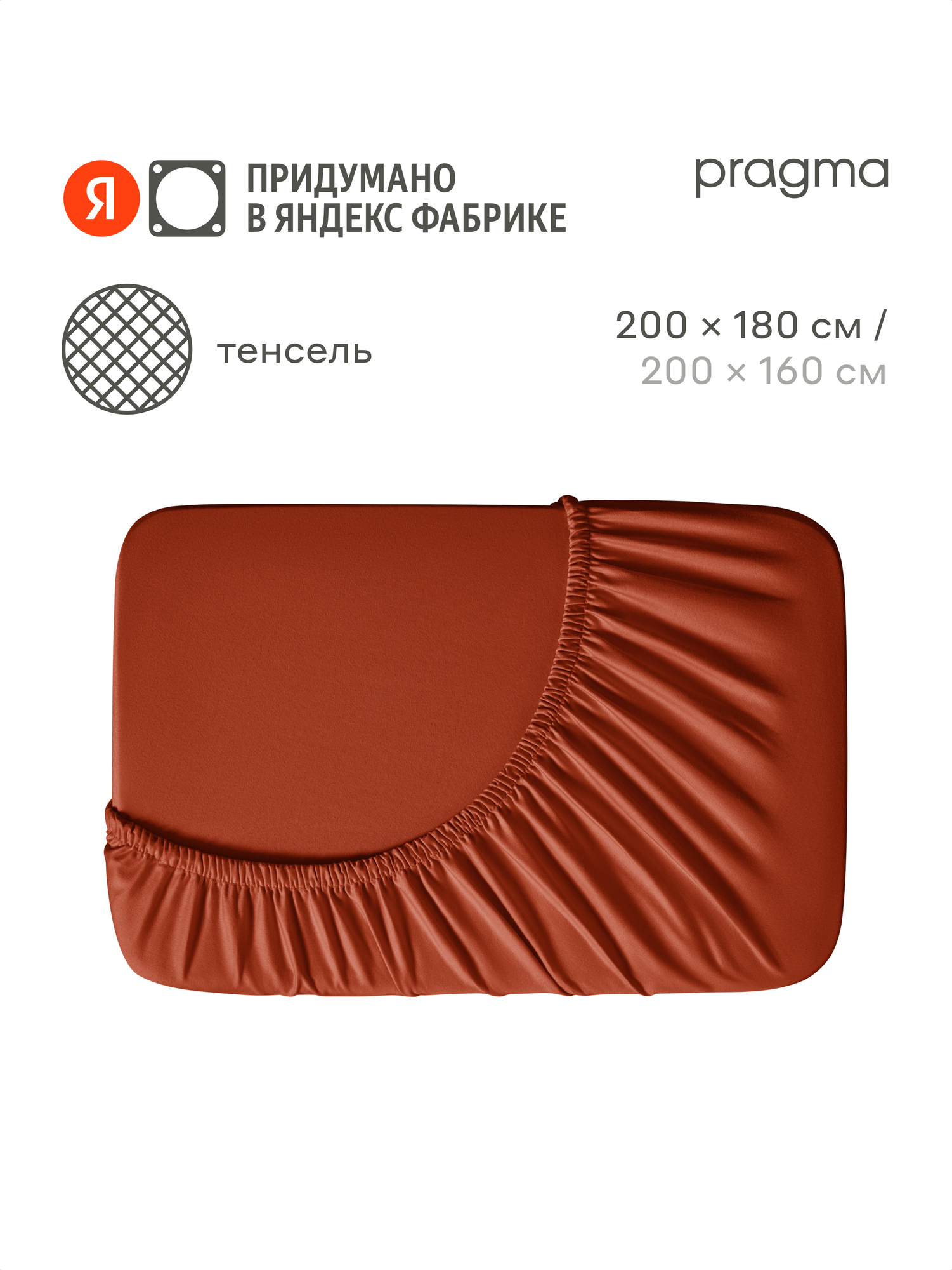 Простыня на резинке тенсель Pragma Tikso 200х180 см, тёплый терракотовый