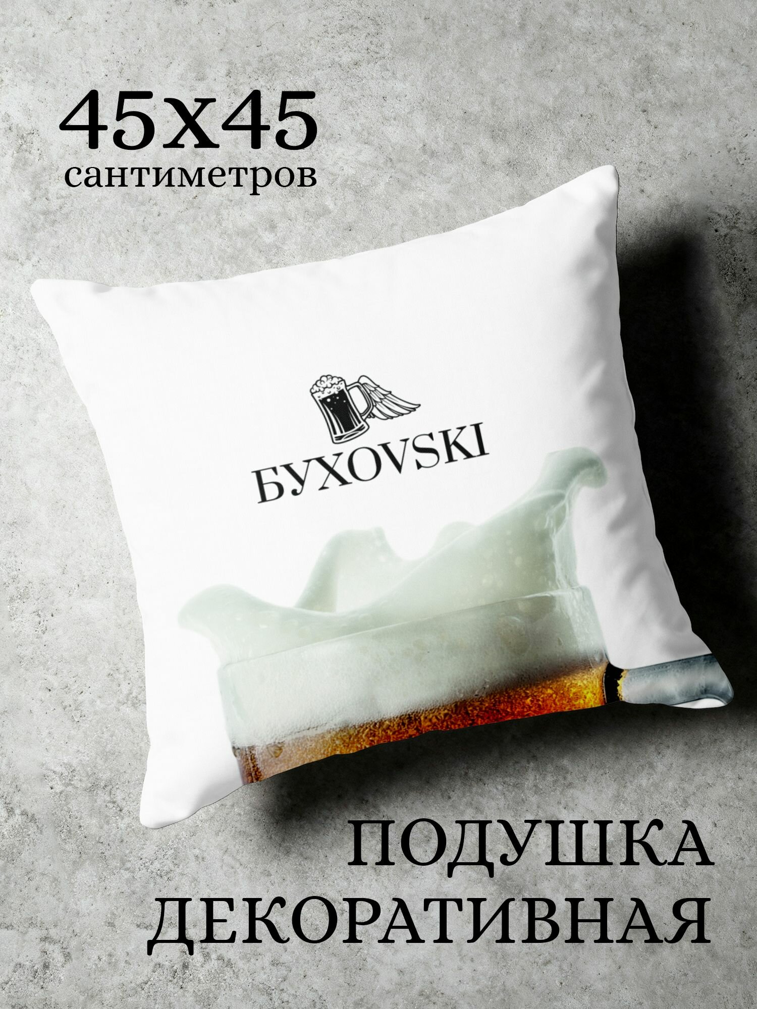 Подушка декоративная, 45x45см / Антибренд / все / Кружка пиво Сваровски
