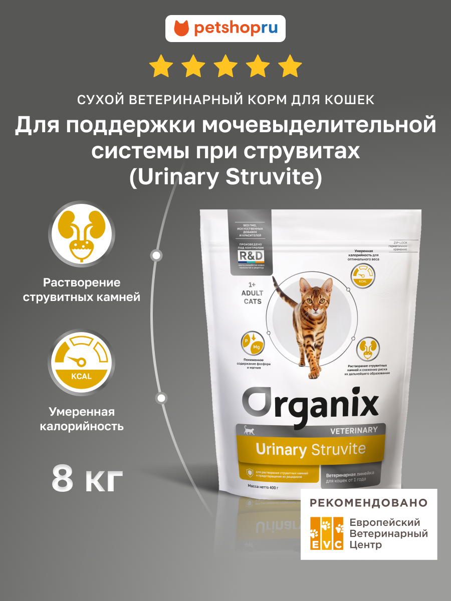 Organix Urinary Struvite сухой диетический корм для взрослых кошек при мочекаменной болезни, 8 кг