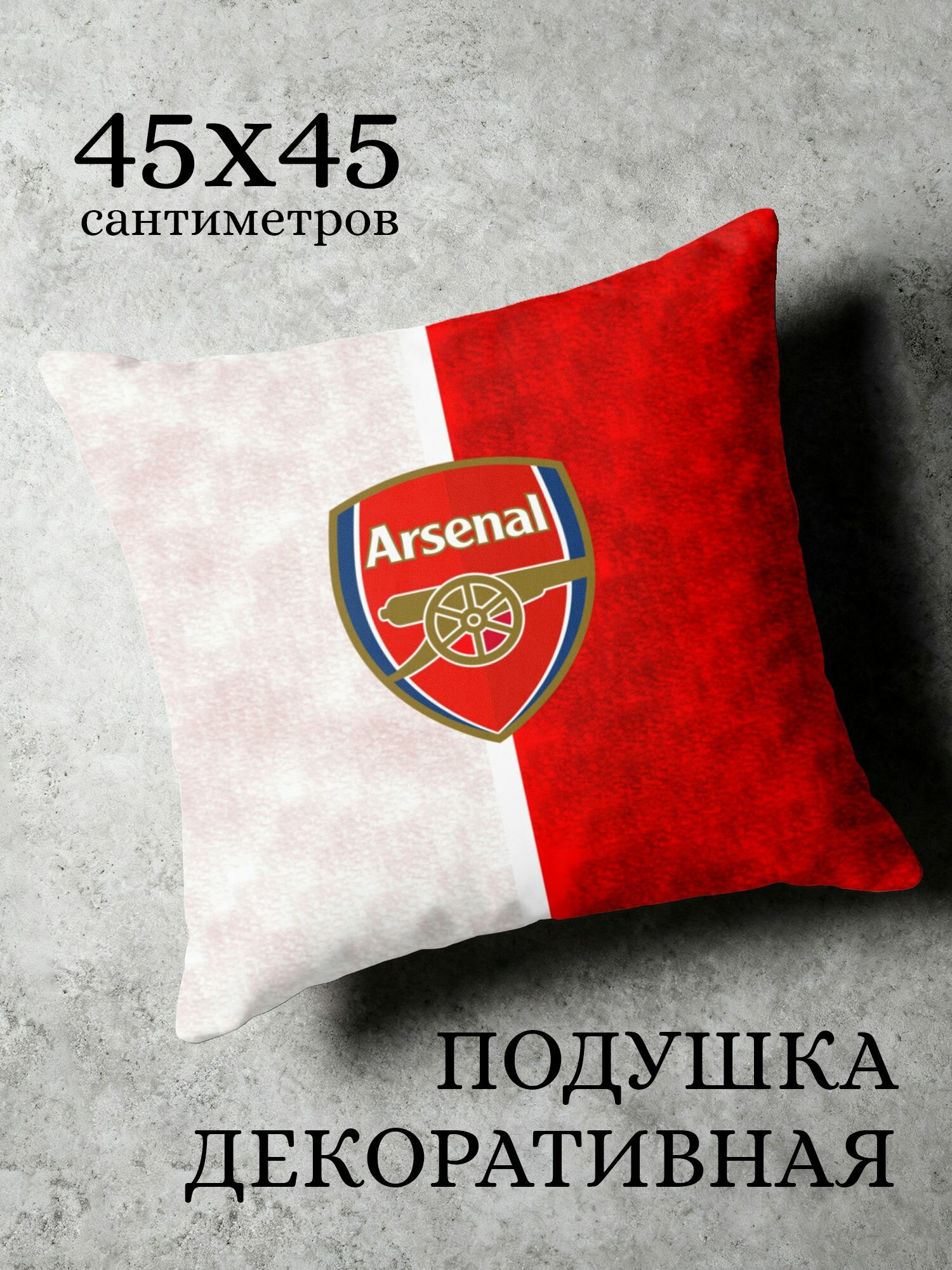 Подушка декоративная с принтом, 45x45см / Футбол / Arsenal FC 3D