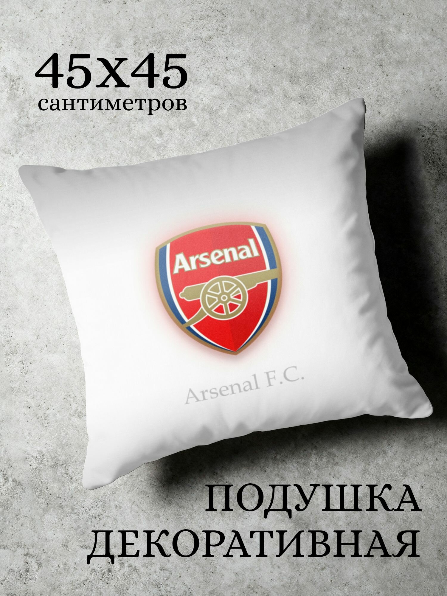Подушка декоративная, 45x45см / Разное спортивное / Разное спортивное / FC Arsenal