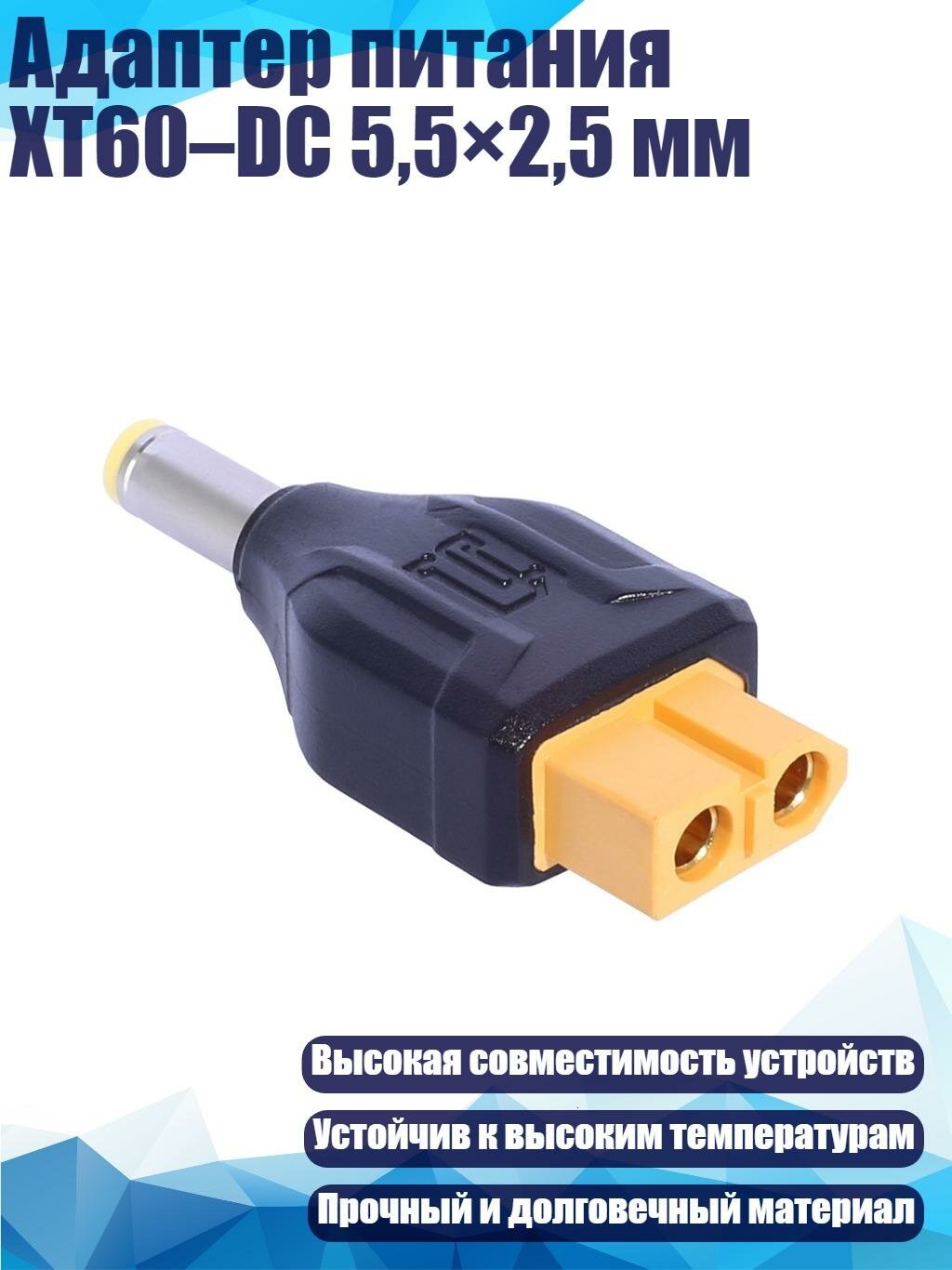 Адаптер питания XT60–DC 5,5×2,5 мм, 5