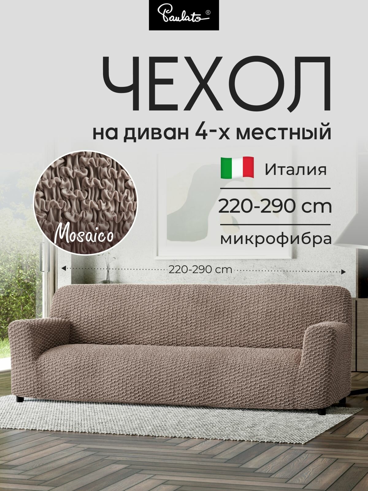 Чехол на диван четырехместный универсальный с подлокотниками на резинке Мозаико, однотонный какао, еврочехол на мягкую мебель