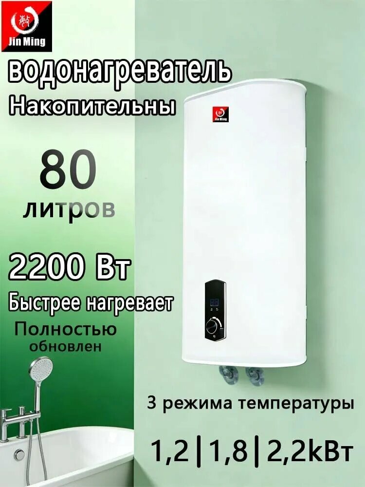 Jin Ming Водонагреватель накопительный Водонагреватель электрический накопительный,2200 Вт, 80 л, защита от коррозии, антибактериальная технология, белый