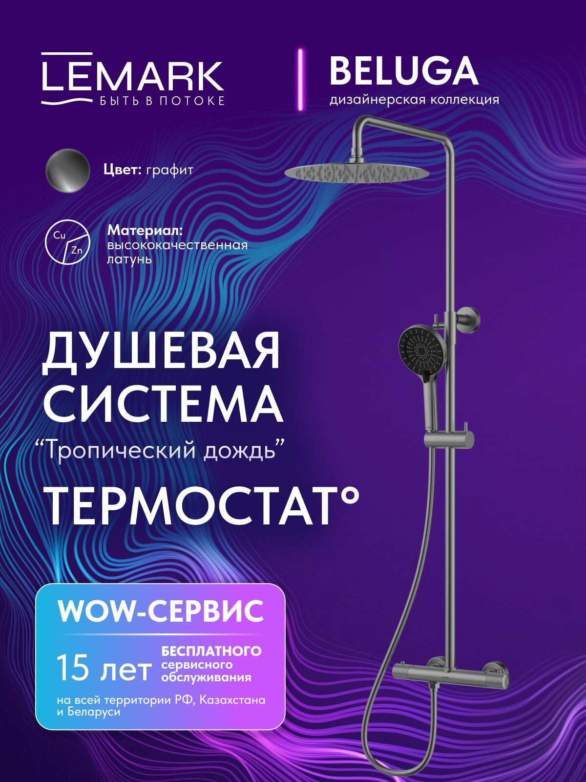 Душевая система Lemark Beluga термостатический, с тропическим душем, лейка со шлангом LMF-8045B-GM