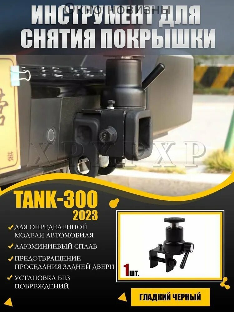 Танк 300 I 2023-2025 Поддержка запасного колеса автомобиля