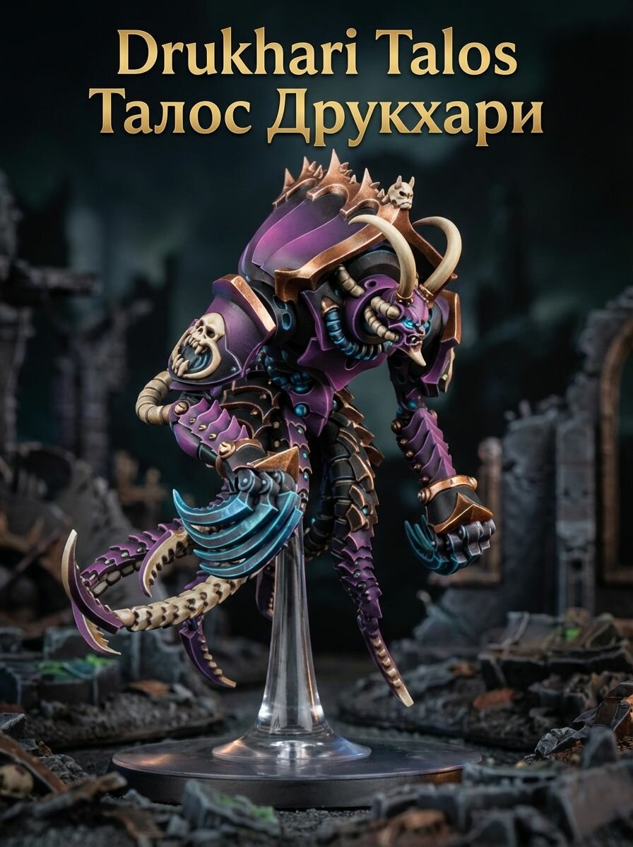 Drukhari Talos Талос Друкхари миниатюра