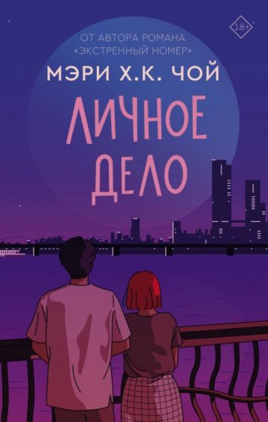 Личное дело: роман