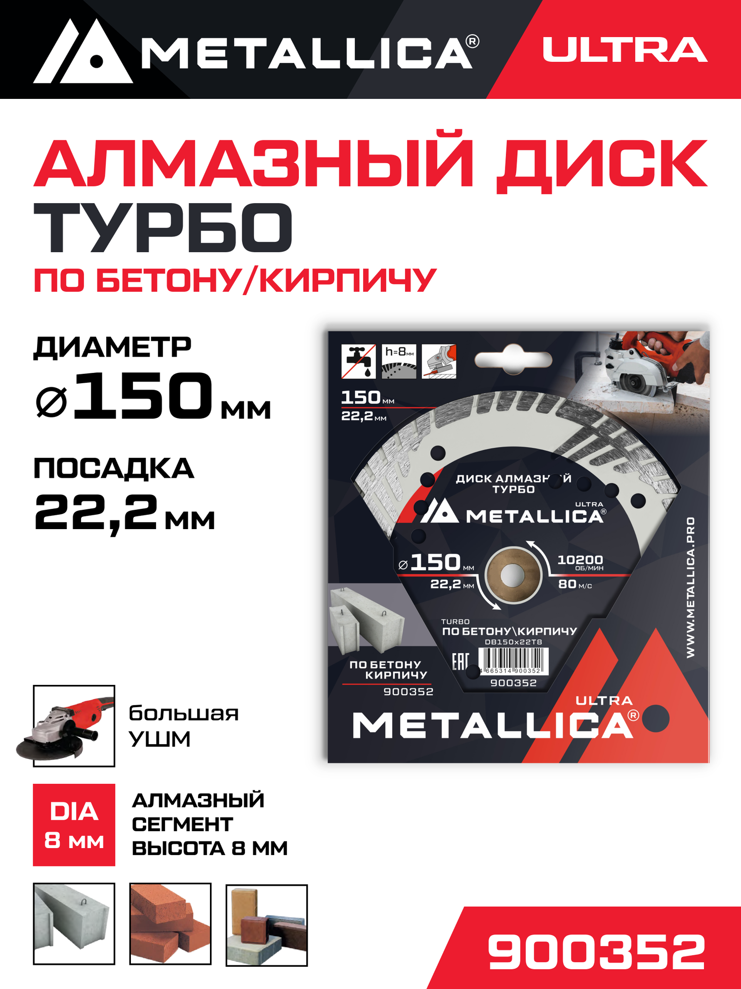 Диск алмазный METALLICA Ultra 150x22,2 мм, H=8 мм по бетону/кирпичу