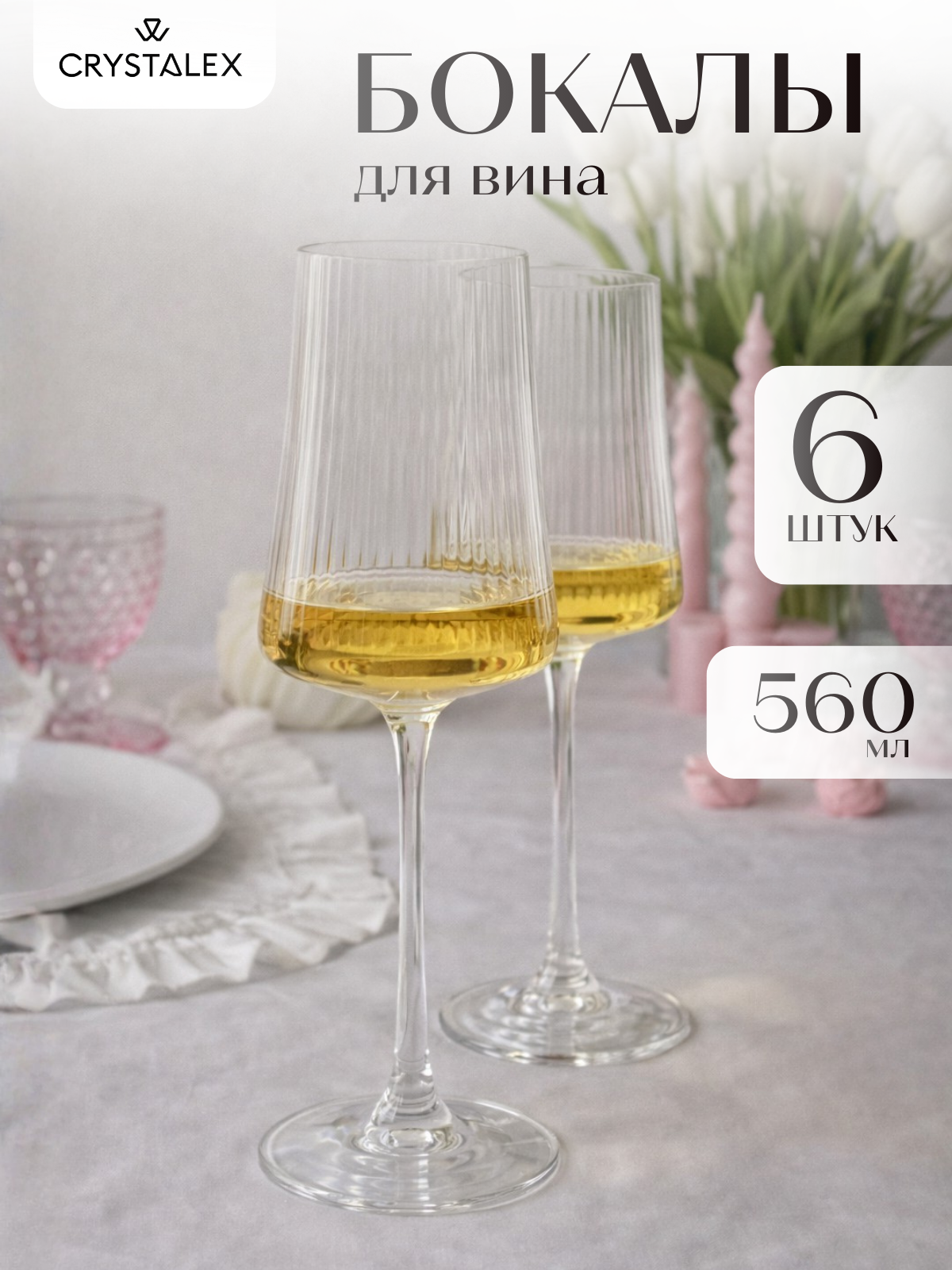 Набор бокалов для вина и коктейлей 560 мл 6 шт хрустализированное стекло Crystalex "Экстра"