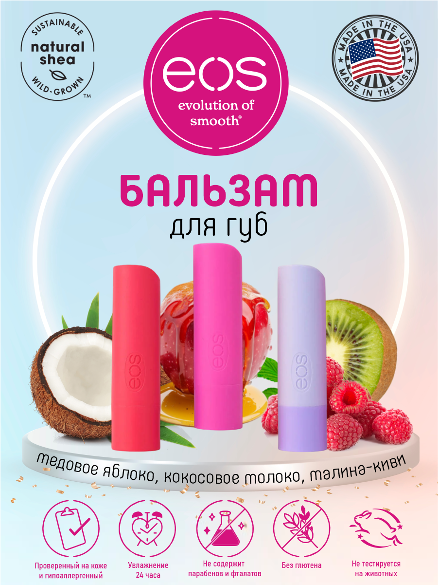 Разглаживающий бальзам для губ EOS Natural Shea медовое яблоко, кокосовое молоко, малина-киви 3шт/уп