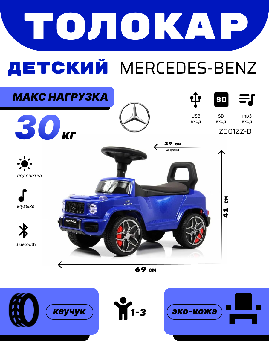 Детский толокар Mercedes-Benz G63 (Z001ZZ-D) синий бриллиант