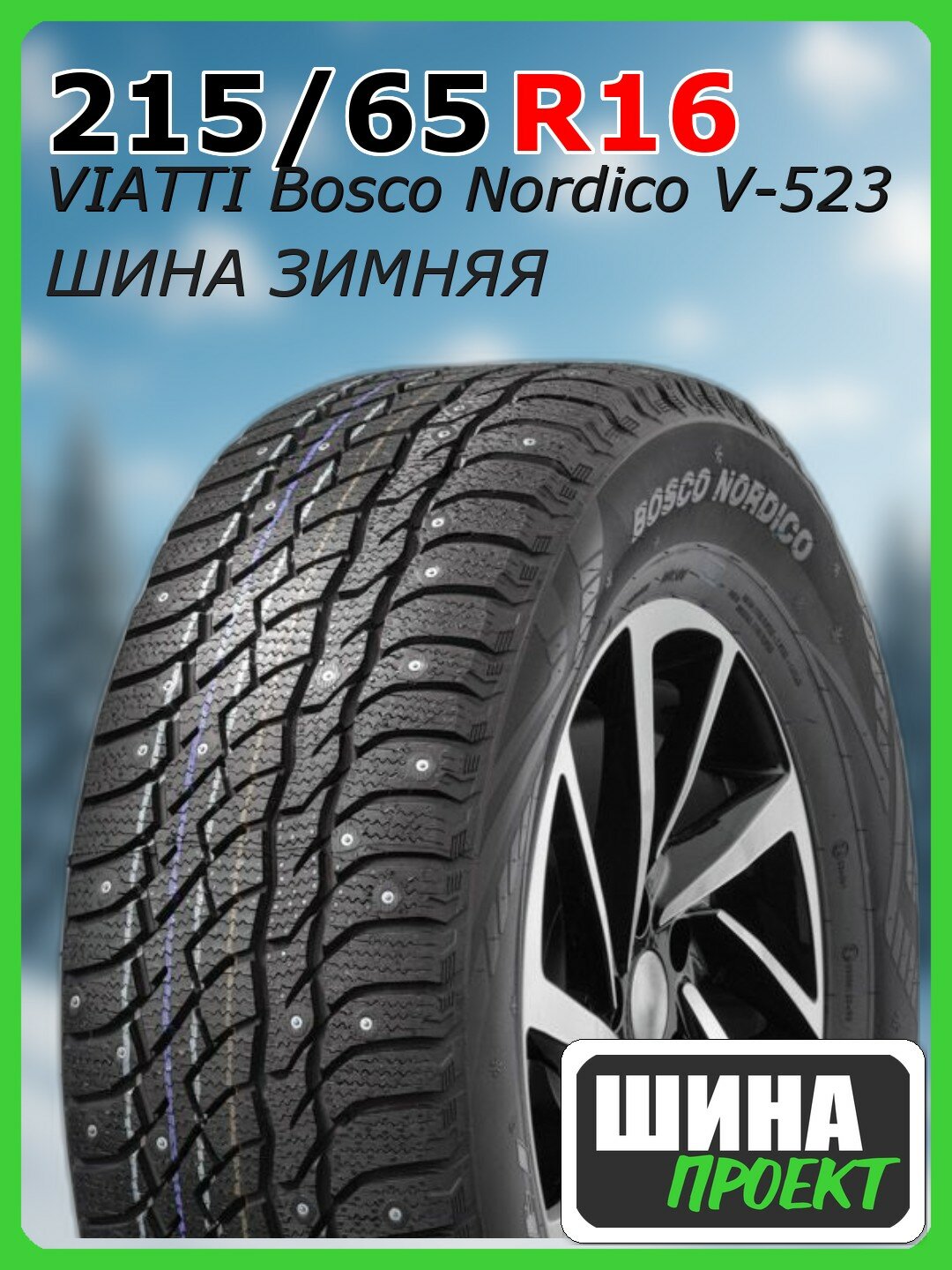 Шина зимняя шипованная VIATTI 215/65/16 T 98 Bosco Nordico V-523 Ш. для легковых автомобилей 3151034