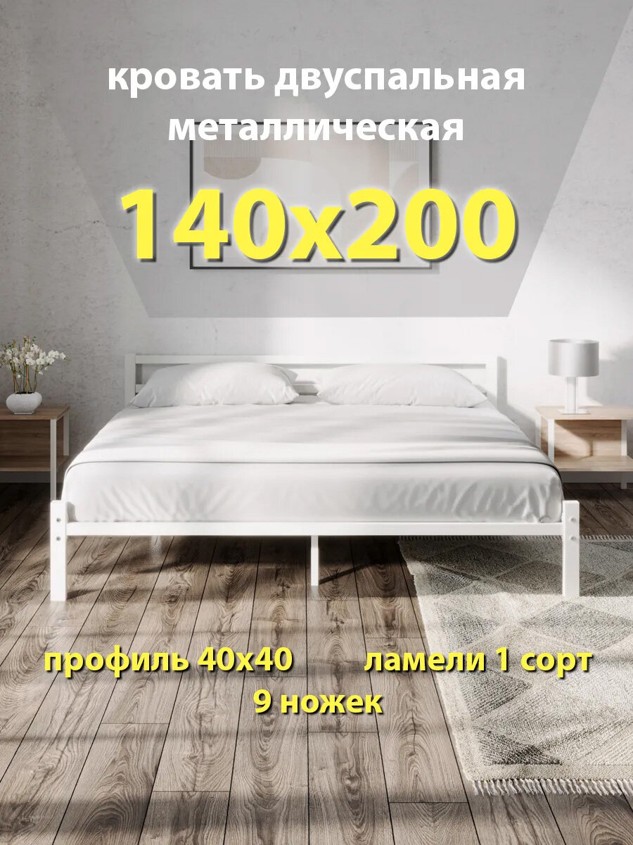 Кровать 140х200 двуспальная, металлическая, белая, разборная