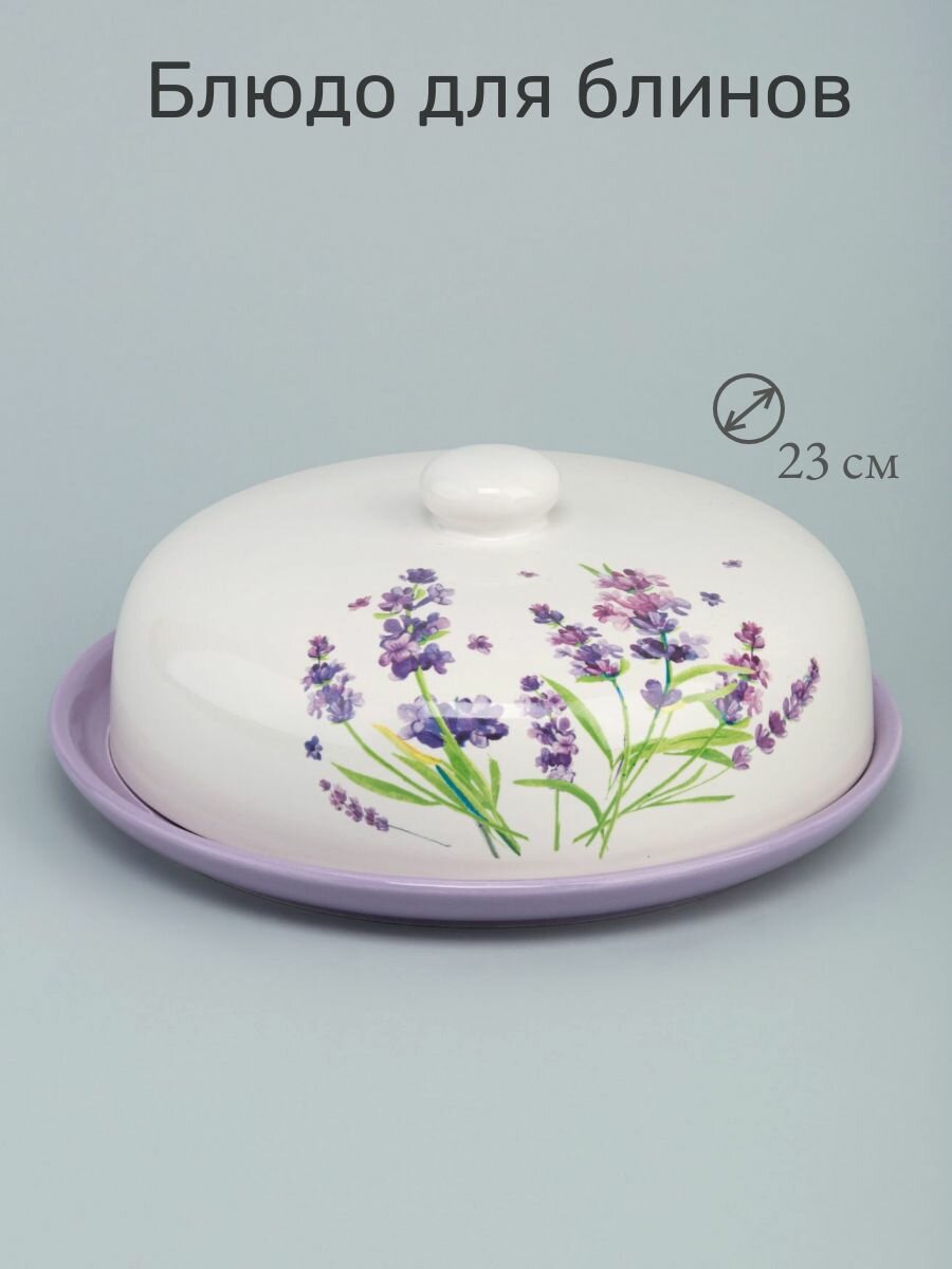 Блюдо для блинов 23 см диаметр, с крышкой Прованс