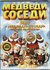 Медведи соседи 2в1 (2012, Китай, Мультсериал)