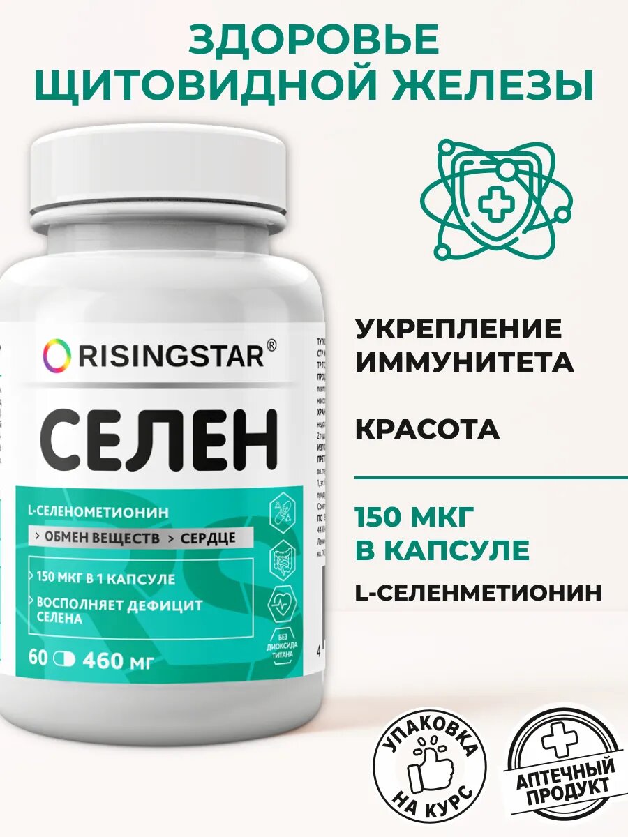 Селен 150 мкг, Райзингстар, витамины для женщин и мужчин, селенометионин, для щитовидной железы, 60 капсул
