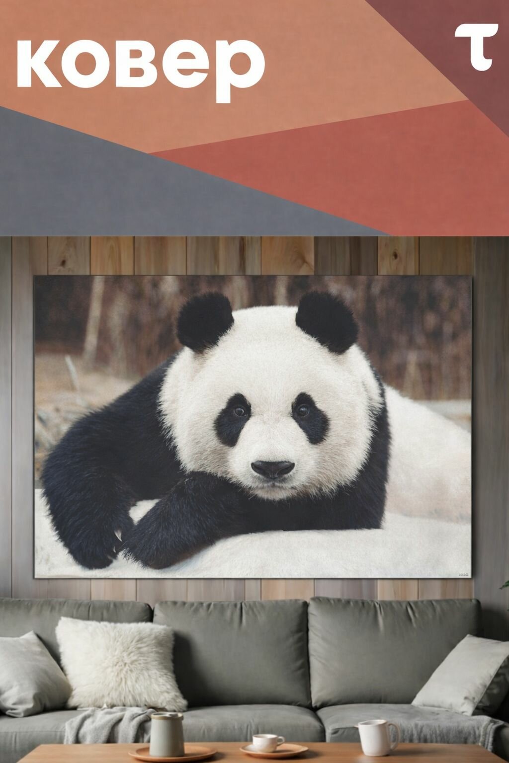 Ковер палас на пол настенный размер: 1,5х2,0 м (150 х 200 см) безворсовый в спальню гостиную на кухню на стену с пандой