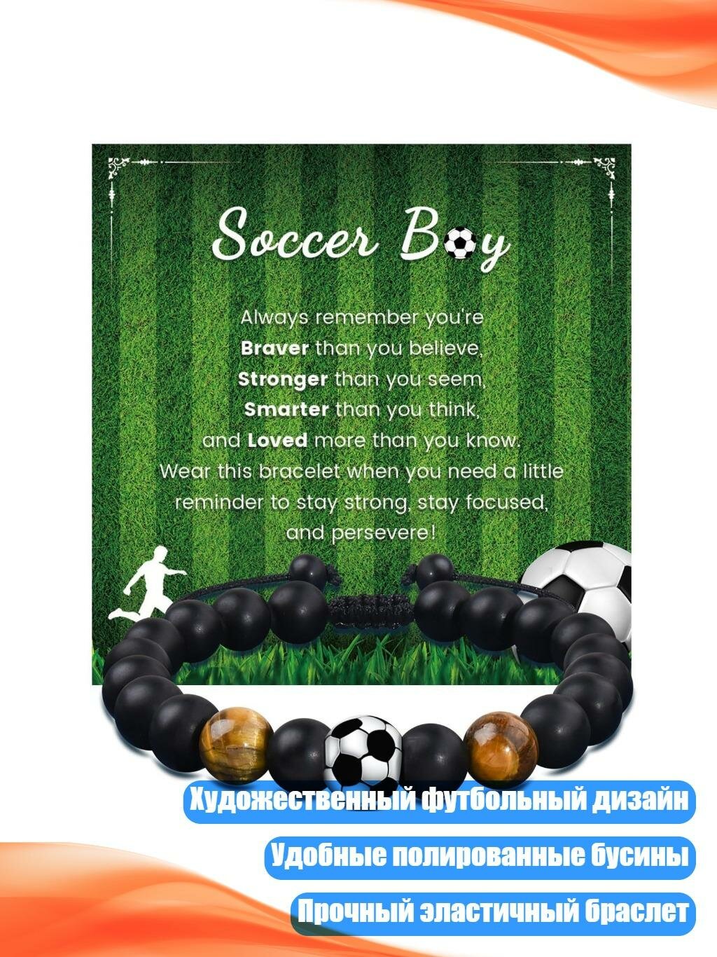 Браслет футбольной тематики, Футбольный мальчик 2