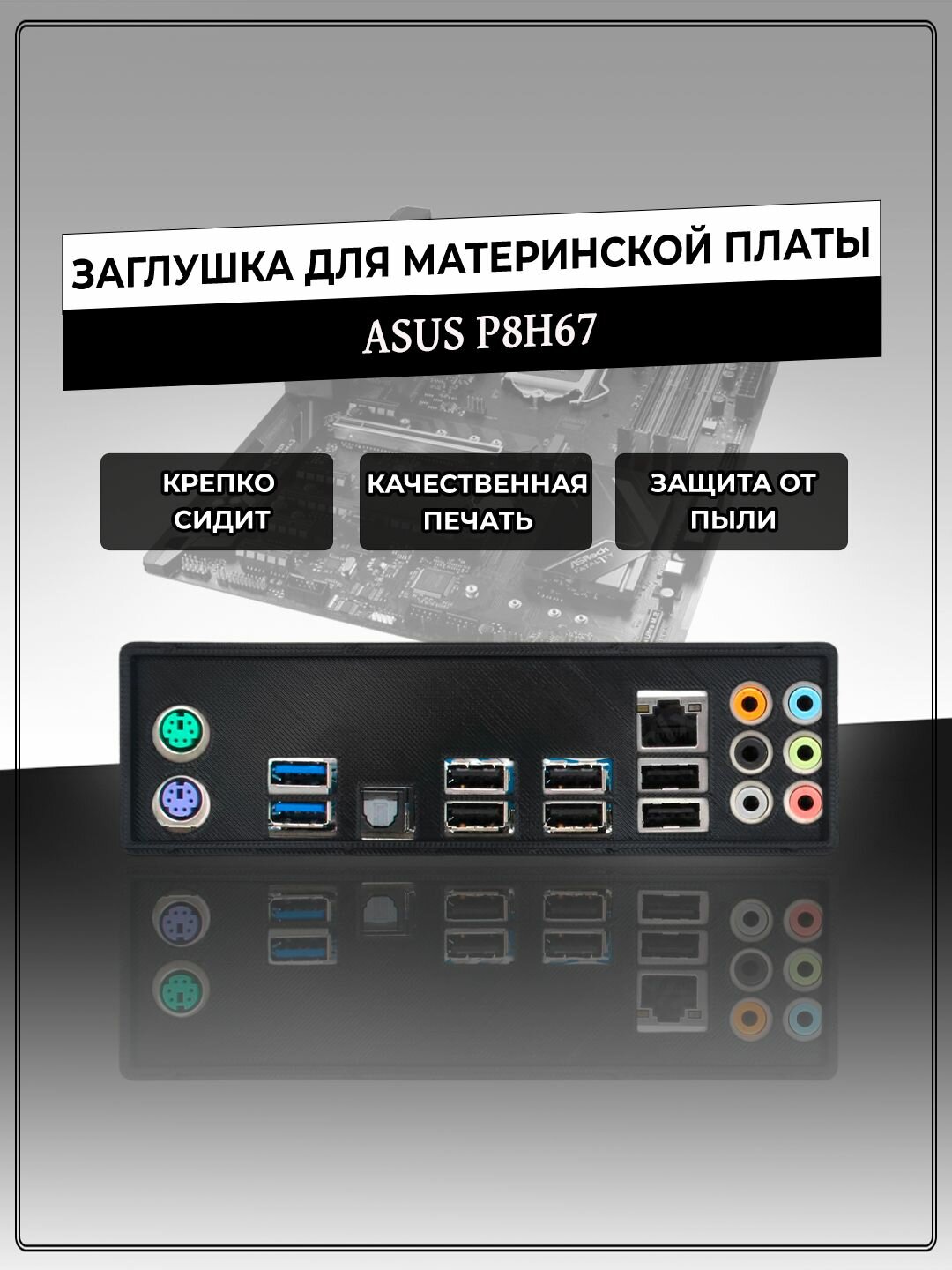Заглушка для материнской платы ASUS P8H67