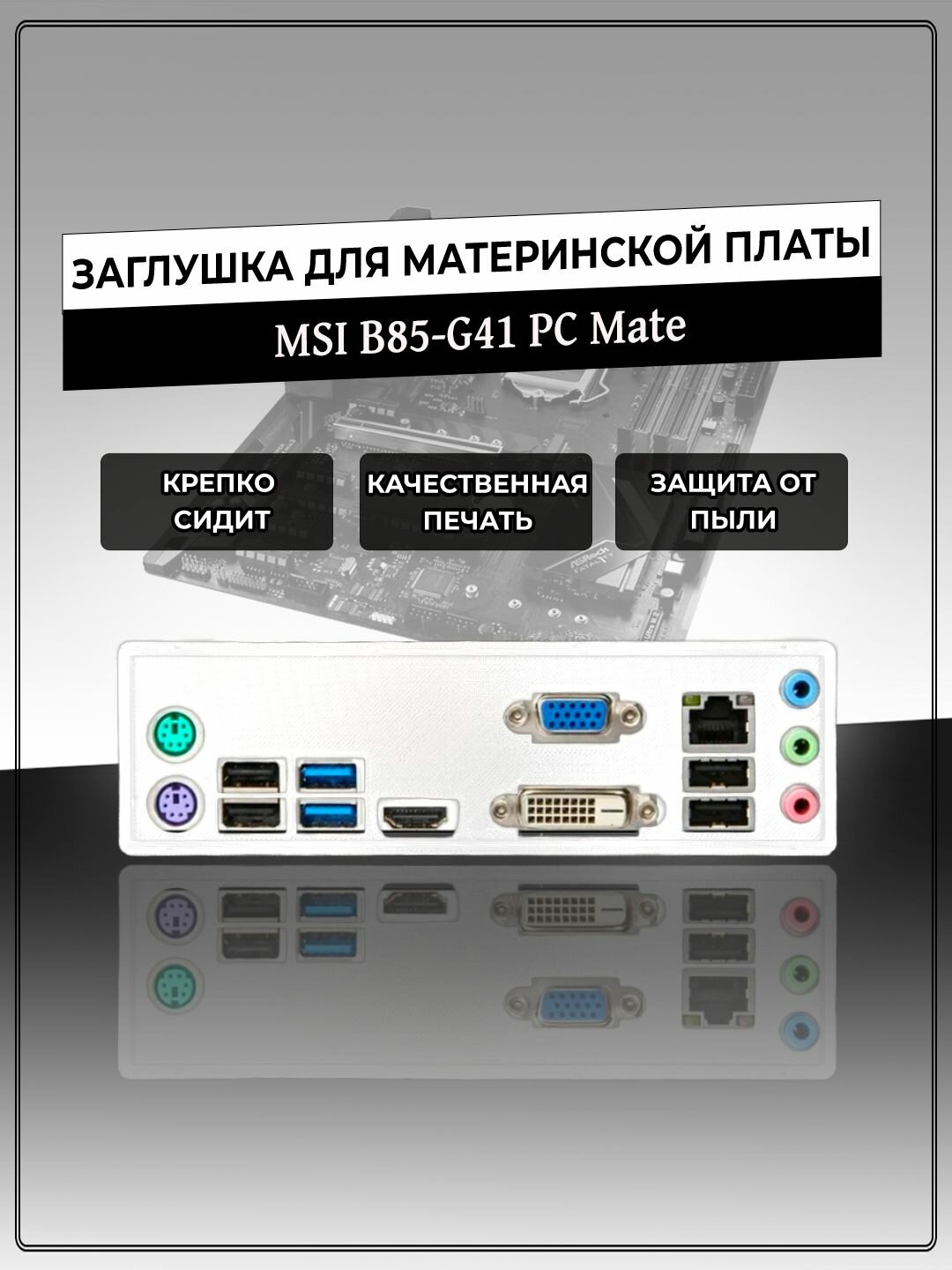 Заглушка для материнской платы MSI B85-G41 PC Mate