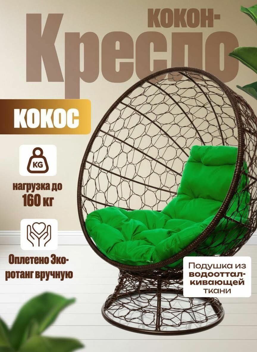 Кресло "Кокос" на подставке коричневое с зелёная подушкой