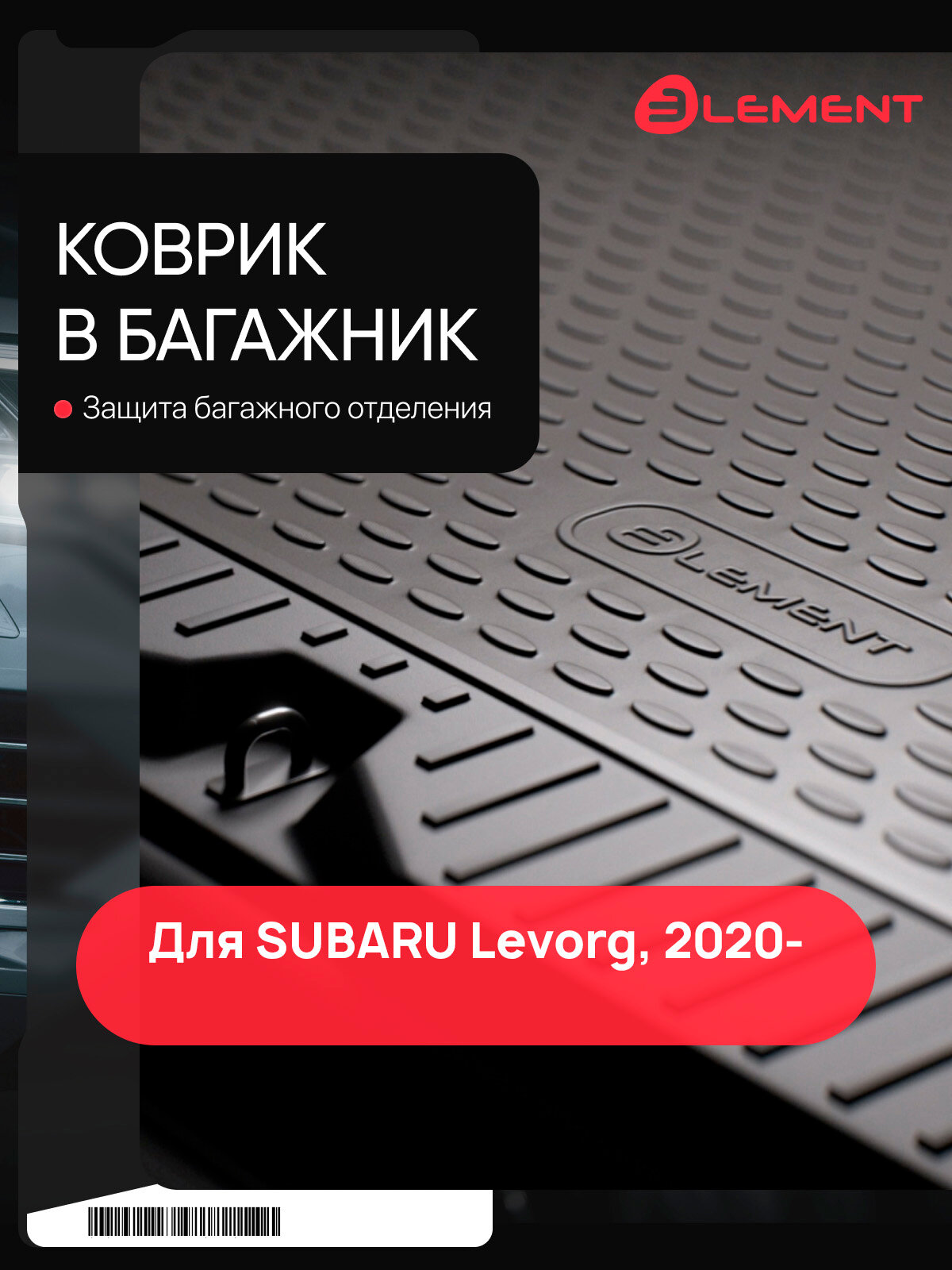 Коврик в багажник для SUBARU Levorg (II) 2020-, Универсал 5 дв, 4WD, бенз, правый руль, 1 шт. (полиуретан) / Субару Леворг