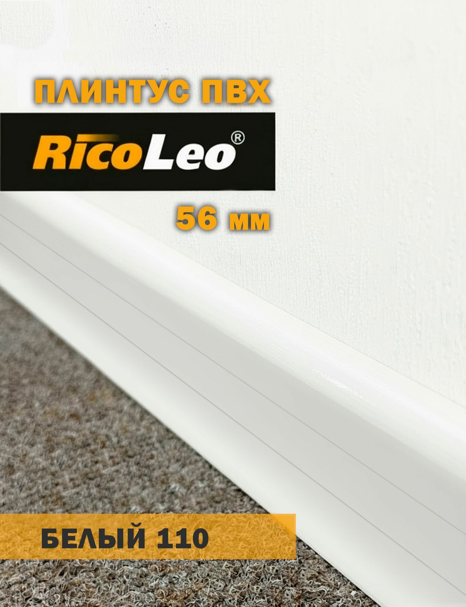 Плинтус напольный (2 шт. по 1230 мм) ПВХ Rico Leo Белый 110