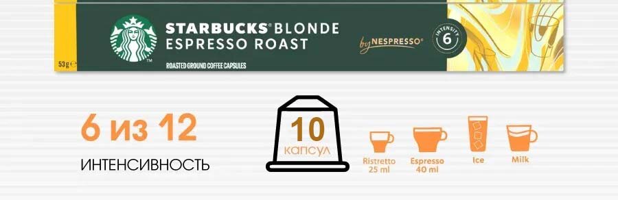 Кофе в капсулах STARBUCKS Blonde Espresso Roast (Швейцария) для Nespresso Original 10 капсул