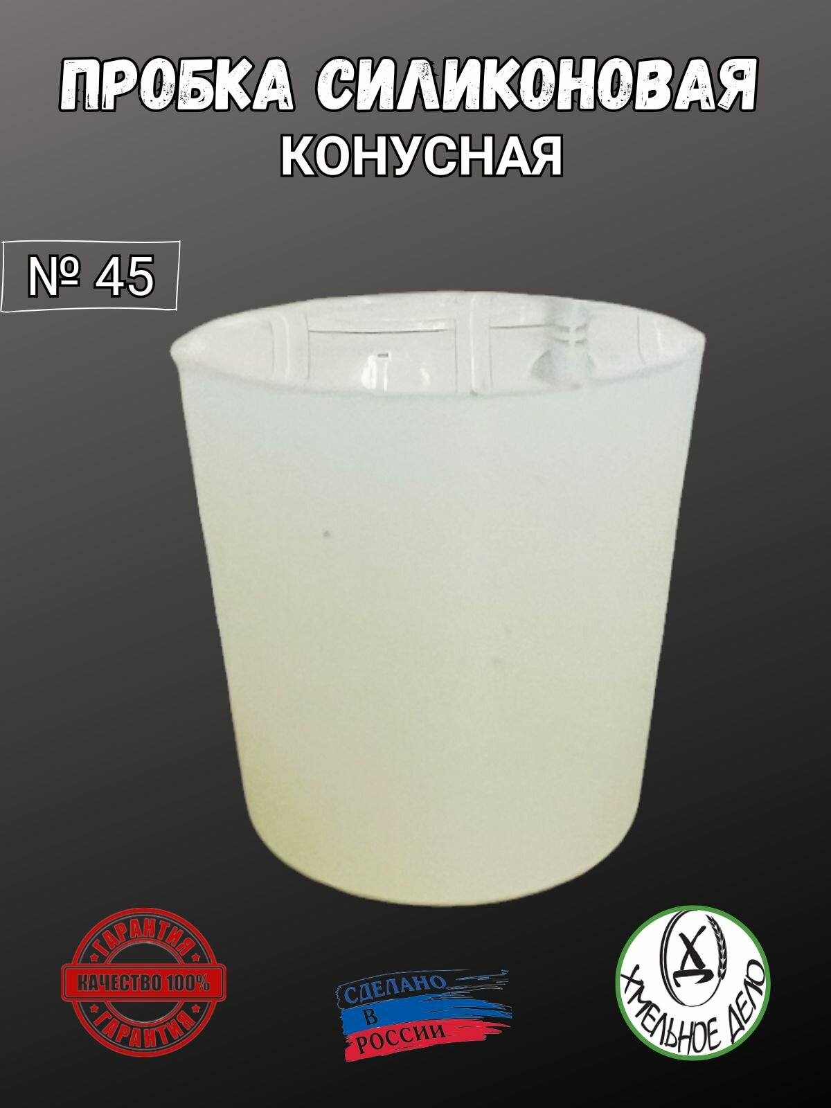 Конусная пробка хмельное дело №45 , пищевой силикон, для бутылей