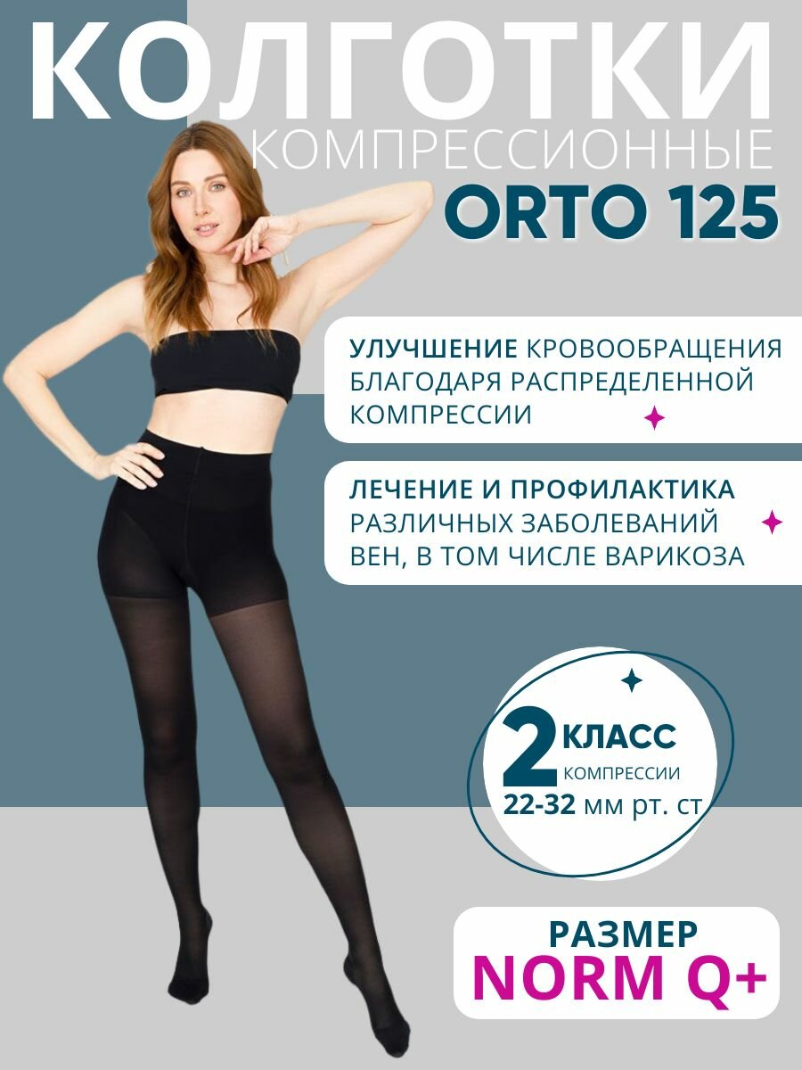 Колготки компрессионные 2 класс ORTO 125(120) NORM Q+ черный