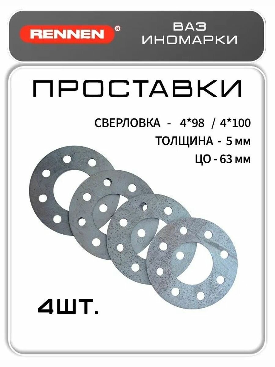 Проставка 5мм сверловка 4х100 комплект 4шт