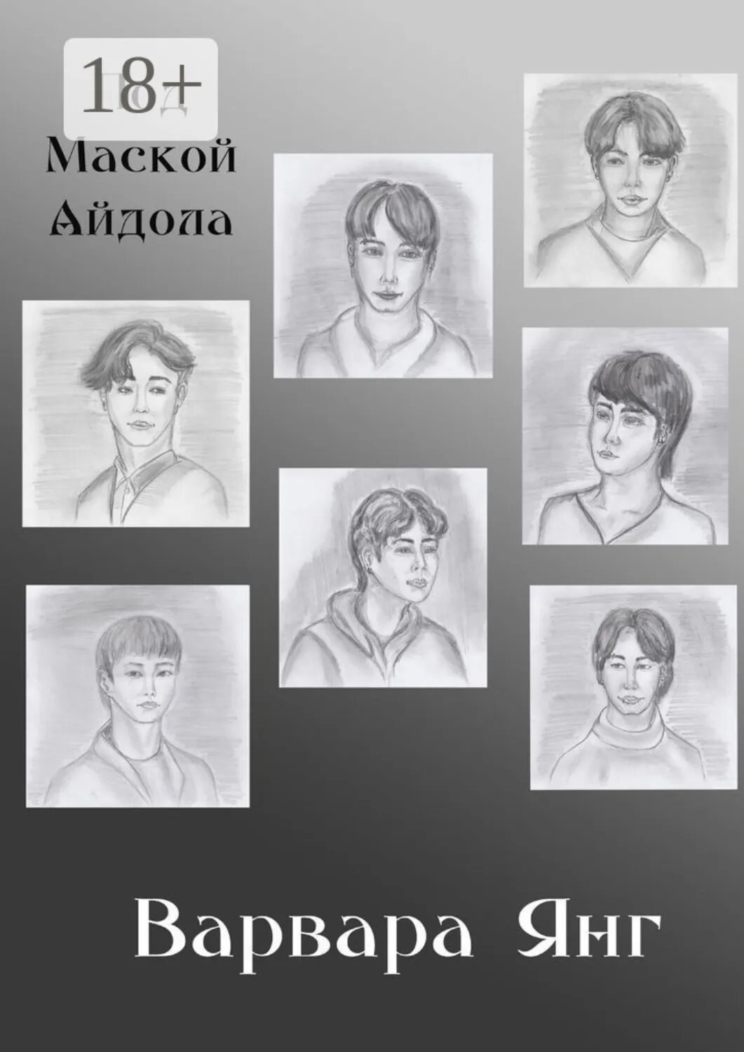 Под маской айдола [Цифровая книга]