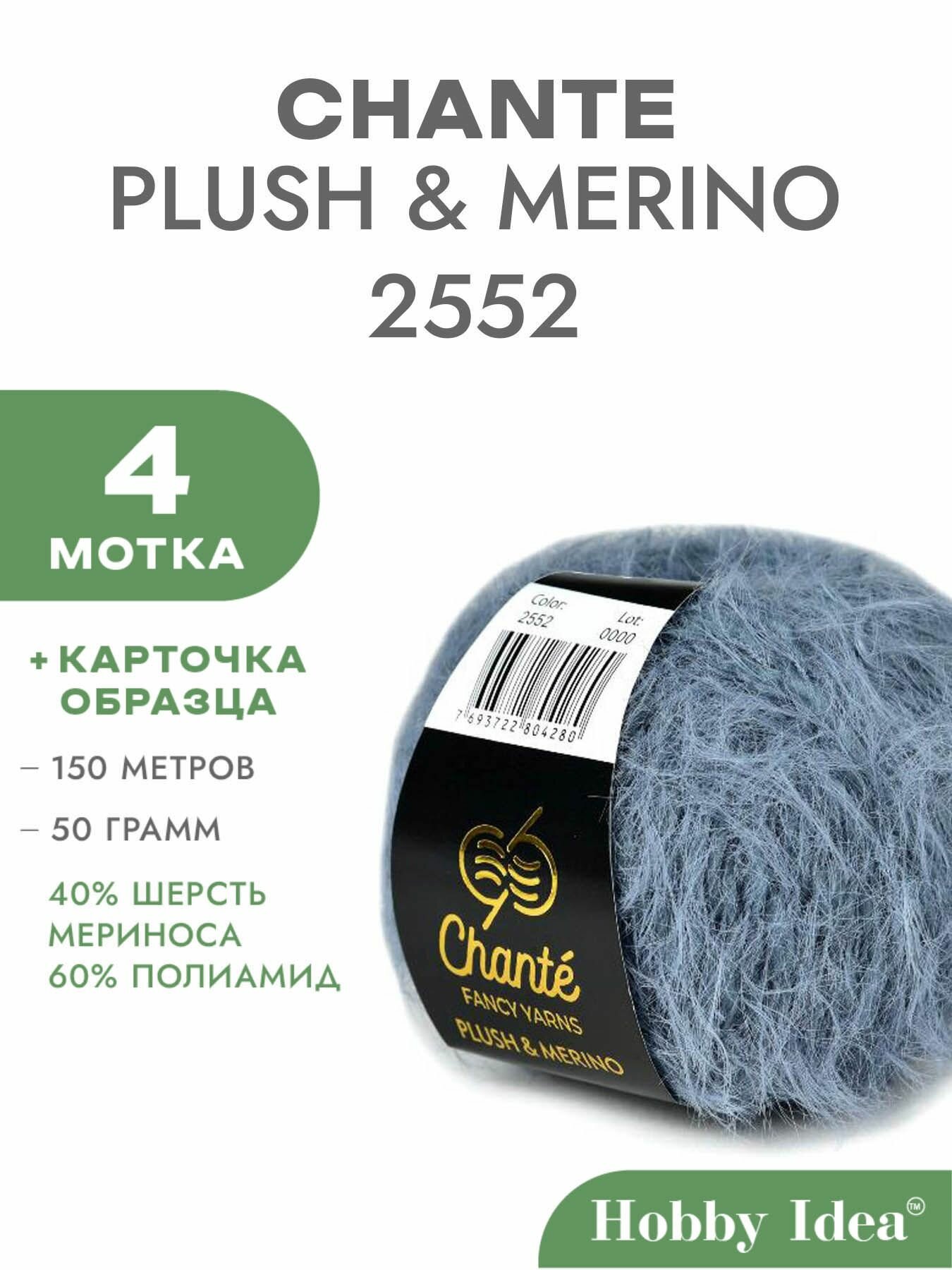 Пряжа Chante Plush & Merino2552 Серый 4 мотка (Нитки пушистые Шантэ Плюш и Мерино)
